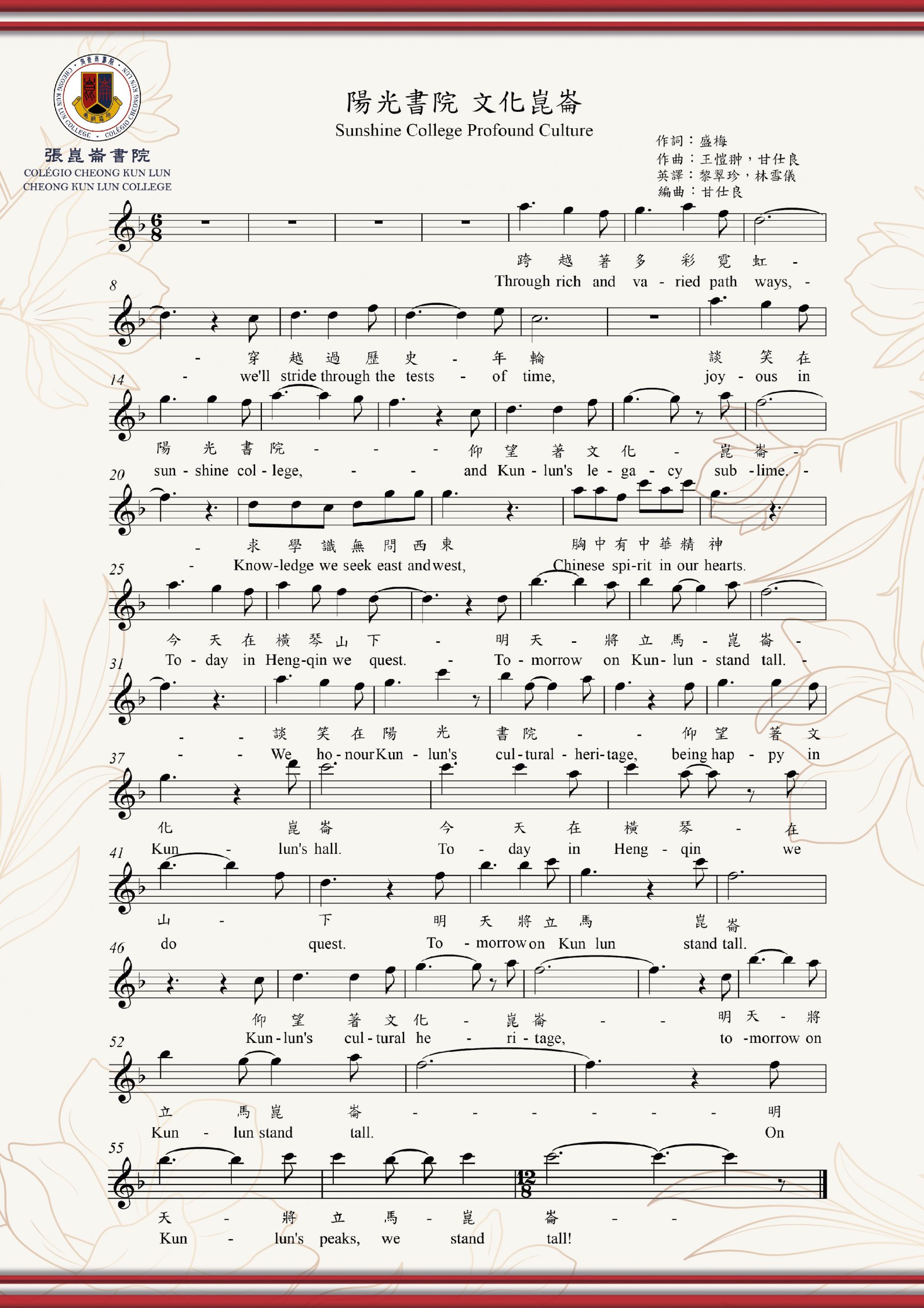 College Anthem 書院院歌 - Cheong Kun Lun College | University of Macau